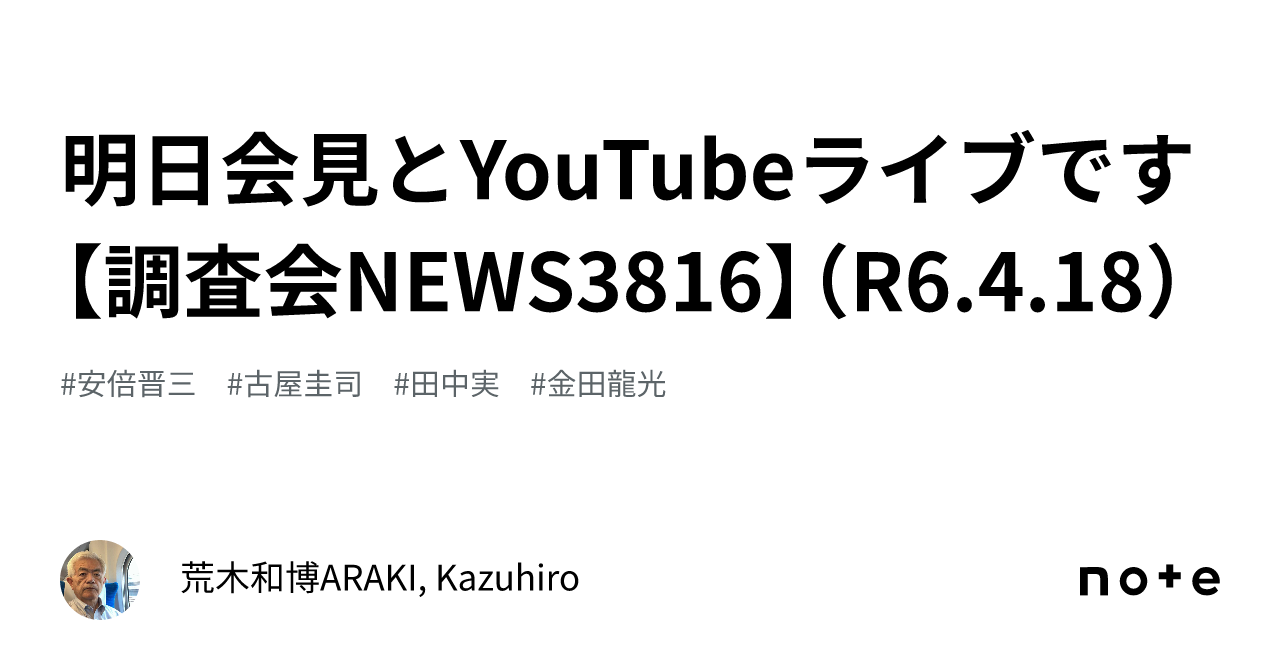 明日会見とYouTubeライブです【調査会NEWS3816】（R6.4.18）｜荒木和博ARAKI, Kazuhiro