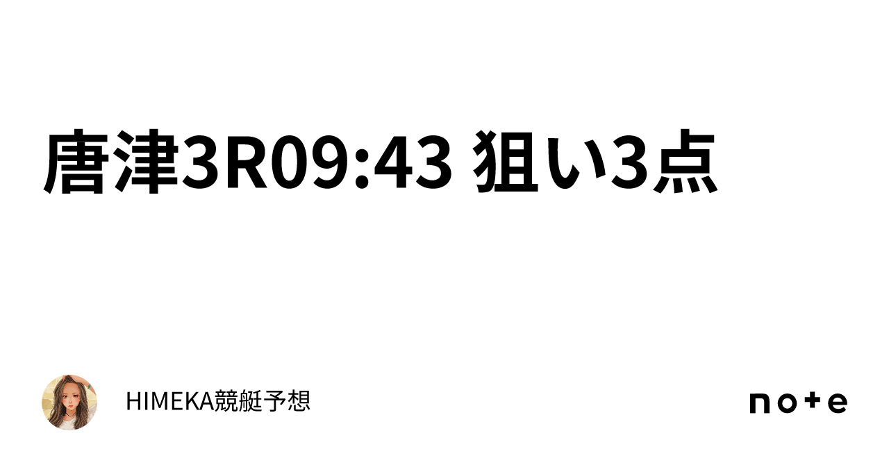 唐津3R09:43 狙い3点💜｜HIMEKA競艇予想⭐️