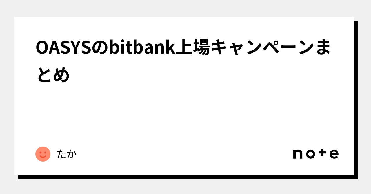 OASYSのbitbank上場キャンペーンまとめ｜たか