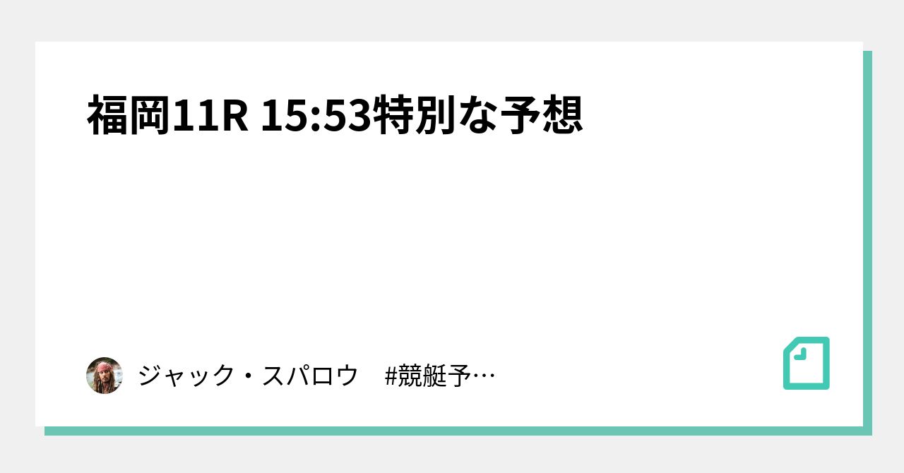 福岡11R 15:53👑特別な予想👑｜キャプテン #競艇予想 #ボートレース #ボート予想 #無料予想