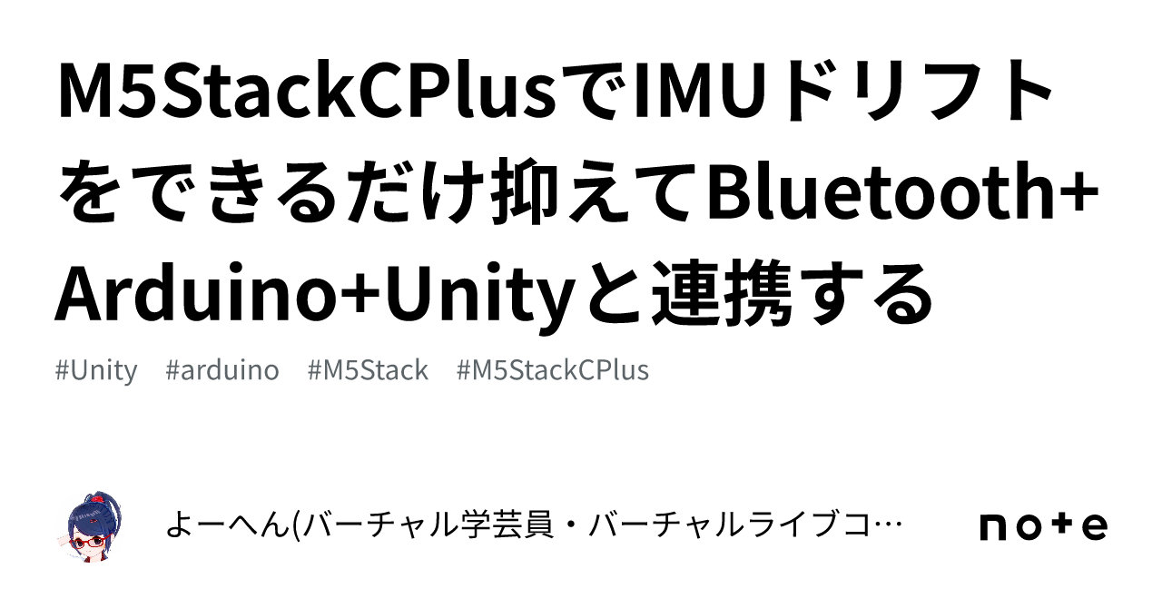 M5StackCPlusでIMUドリフトをできるだけ抑えてBluetooth+Arduino+Unityと連携する｜よーへん(バーチャル学芸員・バーチャルライブコーダ)
