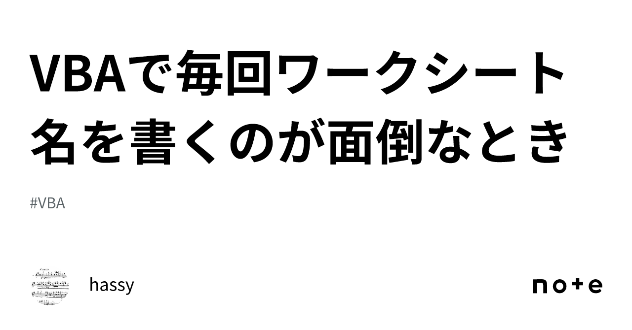 VBAで毎回ワークシート名を書くのが面倒なとき｜hassy