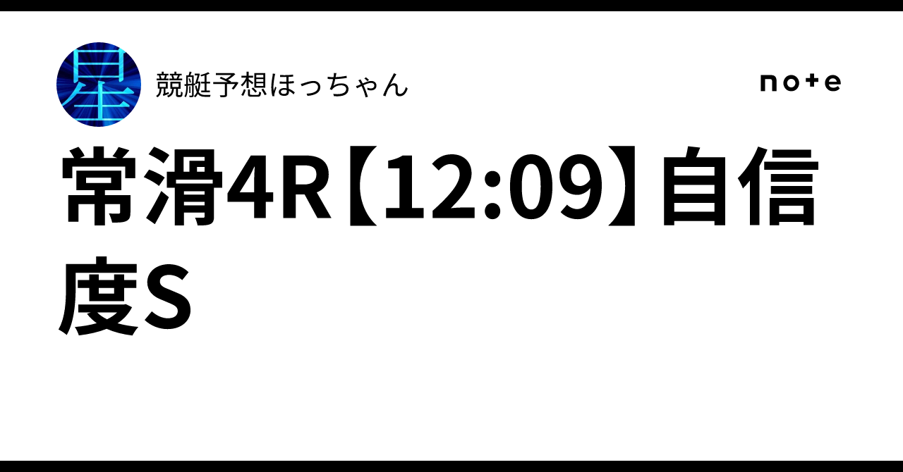 常滑4R【12:09】自信度S🌟🌟｜競艇予想🌟ほっちゃん🌟