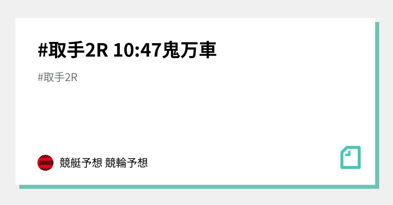 🔥🔥#取手2R 10:47鬼万車🔥🔥｜🔥競艇予想🔥競輪予想👑脳汁王子👑