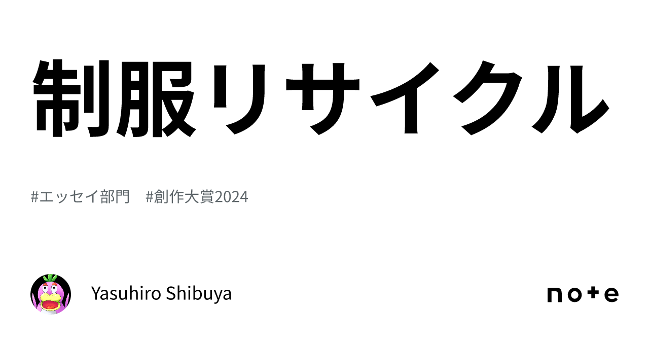 制服リサイクル｜Yasuhiro Shibuya