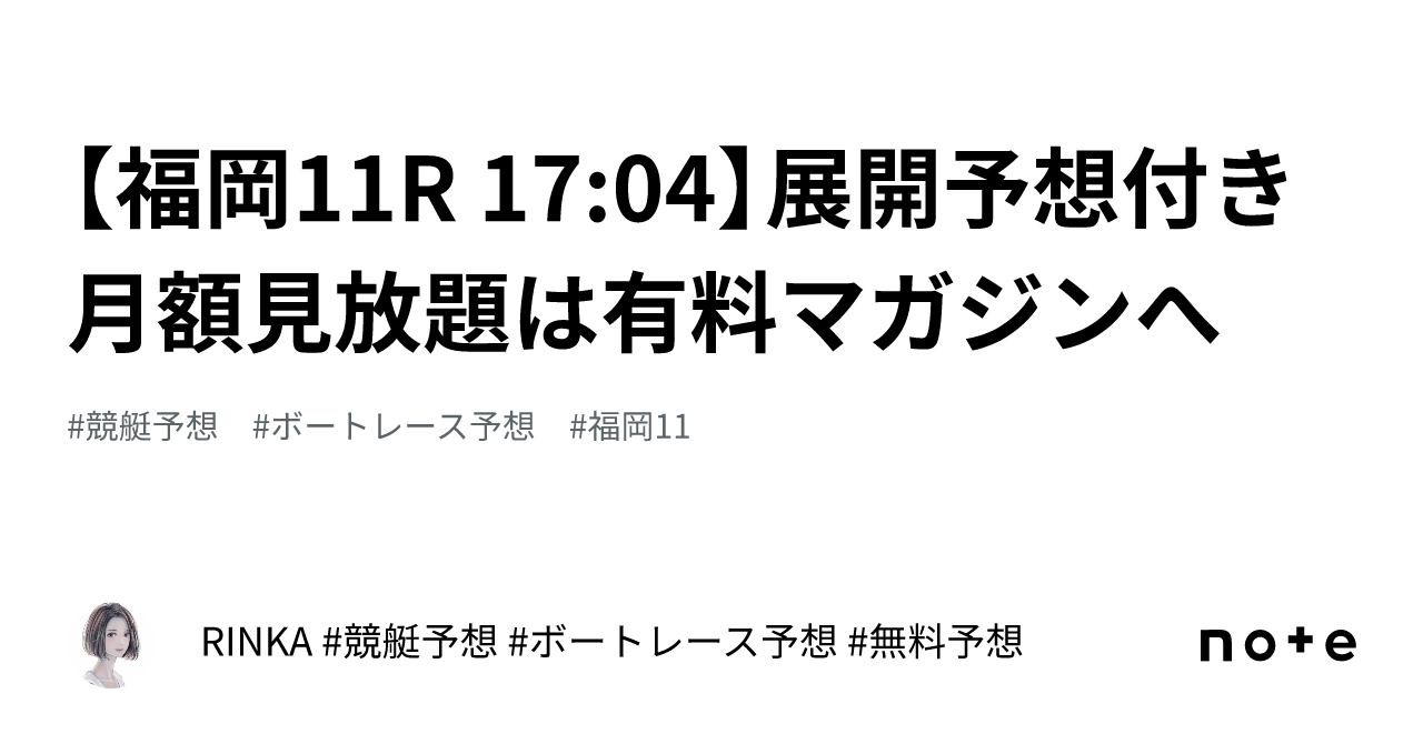【福岡11R 17:04】展開予想付き ️ 🉐月額見放題は有料マガジンへ🉐｜RINKA⭐️ #競艇予想 #ボートレース予想 #無料予想