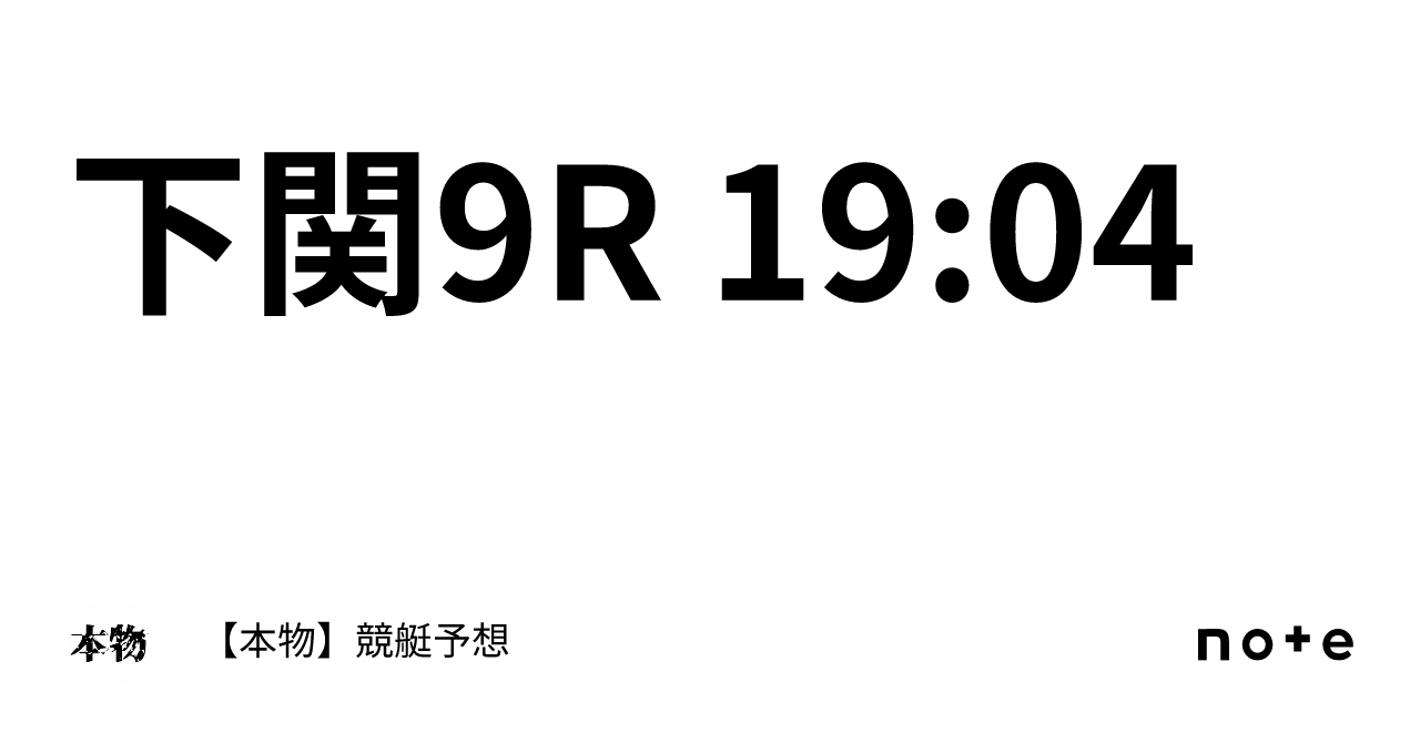 下関9R 19:04｜【本物】競艇予想 🧙‍♂️