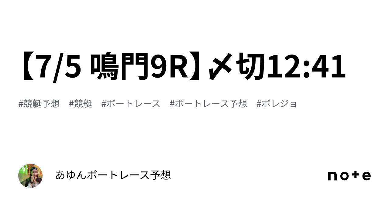 【7/5 鳴門9R】〆切12:41｜あゆん🌼ボートレース予想🚤