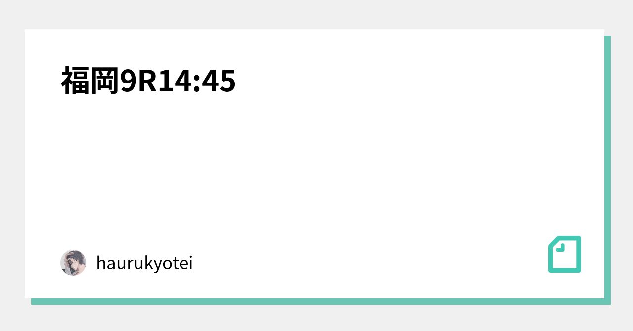 福岡9R14:45｜haurukyotei｜note