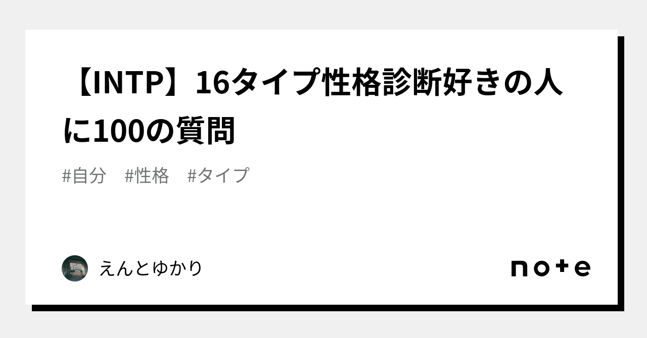 【INTP】16タイプ性格診断好きの人に100の質問｜えんとゆかり