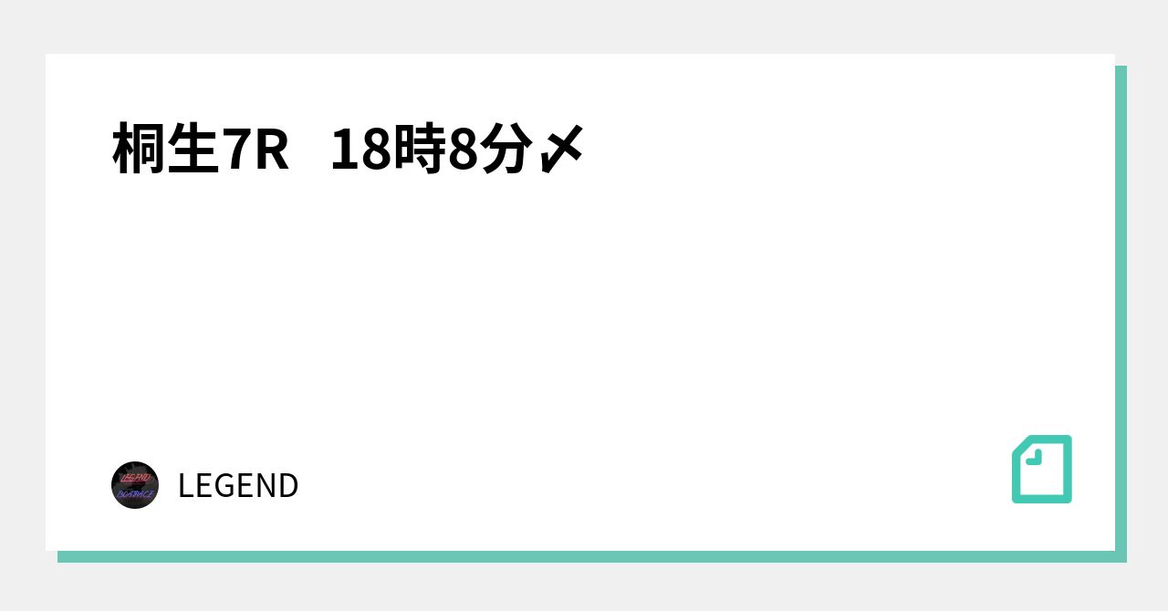 桐生7R 18時8分〆｜🚤LEGEND🚤｜note