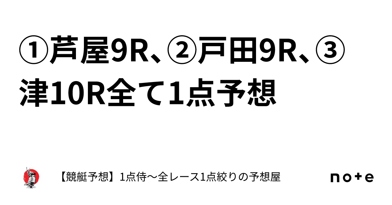 ⚔️①芦屋9R、②戸田9R、③津10R⚔️全て1点予想⚔️｜【競艇予想】1点侍～全レース1点絞りの予想屋