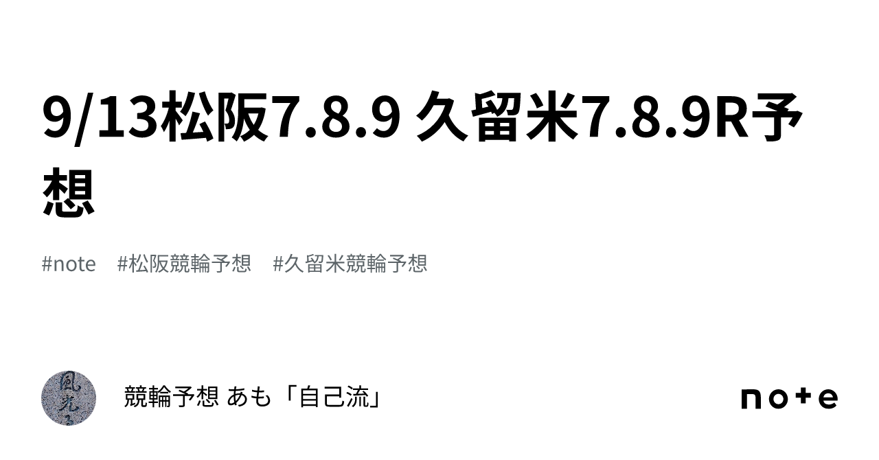 9/13松阪7.8.9 久留米7.8.9R予想｜競輪予想 あも「自己流」