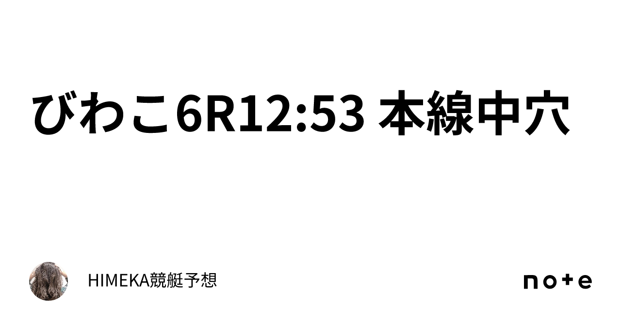 びわこ6R12:53 本線中穴 ️‍🔥｜HIMEKA競艇予想⭐️