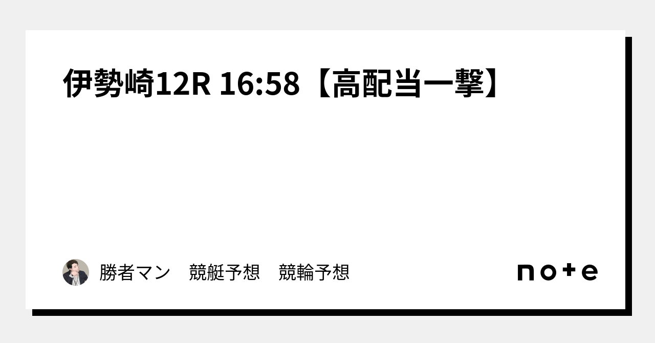 伊勢崎12R 16:58【高配当一撃】｜勝者マン #競艇予想 #競輪予想 #競馬予想