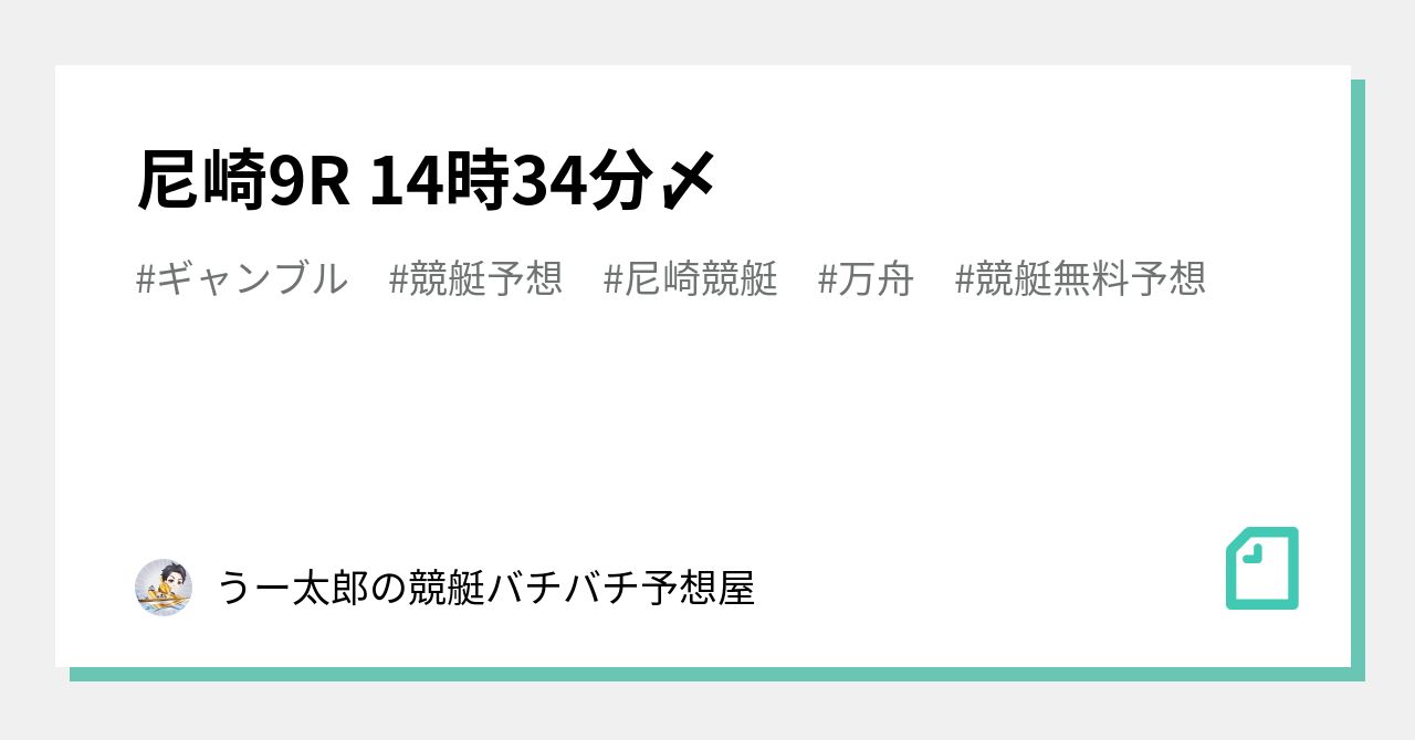 🚤 尼崎9R 14時34分〆🚤｜🚤 うー太郎のバチバチ競艇予想屋🚤