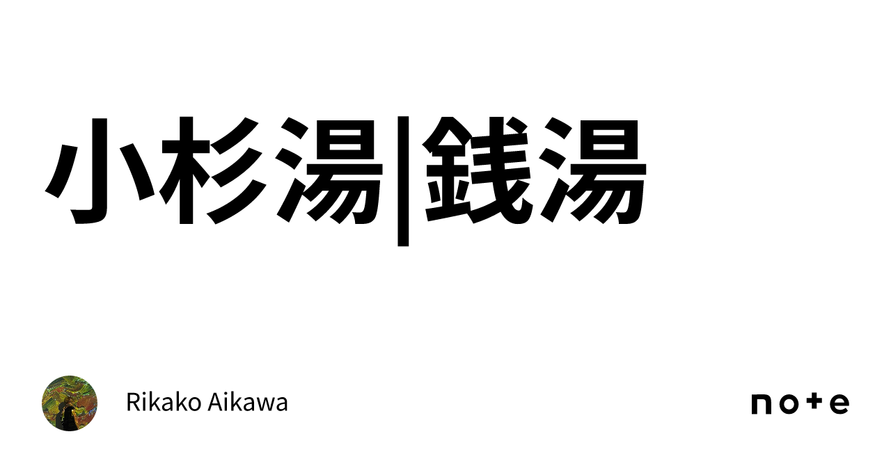 小杉湯|銭湯｜Rikako Aikawa