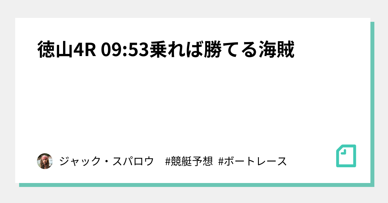 徳山4R 09:53💵乗れば勝てる海賊💵｜ジャック・スパロウ #競艇予想 #ボートレース｜note