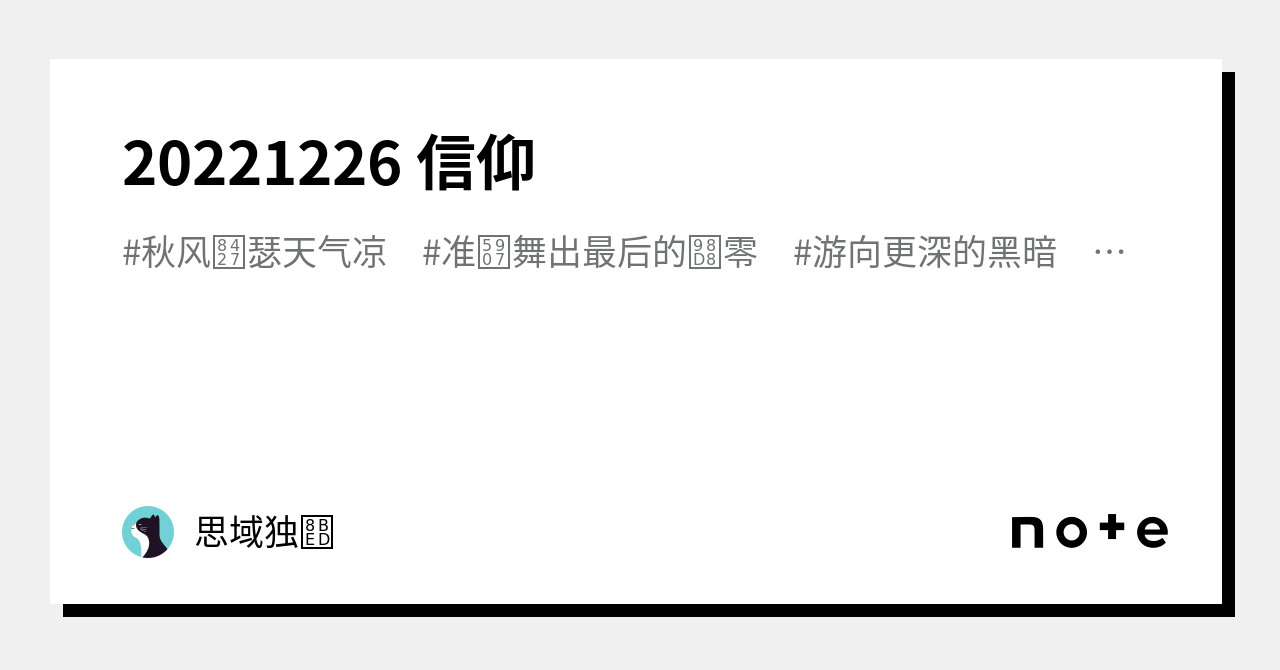 20221226 信仰｜思域独语｜note