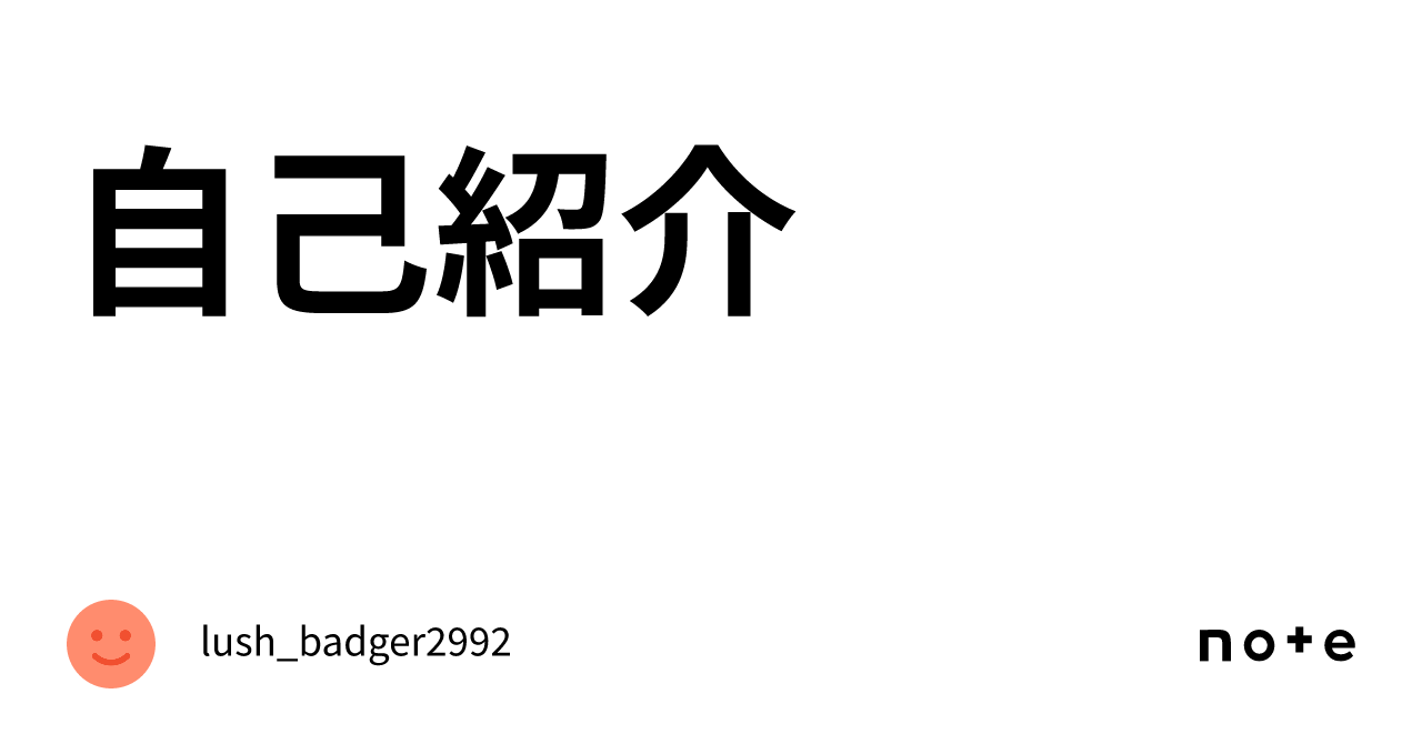 自己紹介｜lush_badger2992