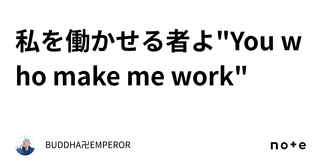私を働かせる者よ"You who make me work"｜観自在大王佛♾️13