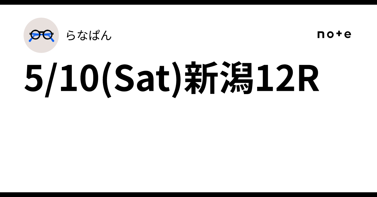 5/10(Sat)新潟12R｜らなぱん