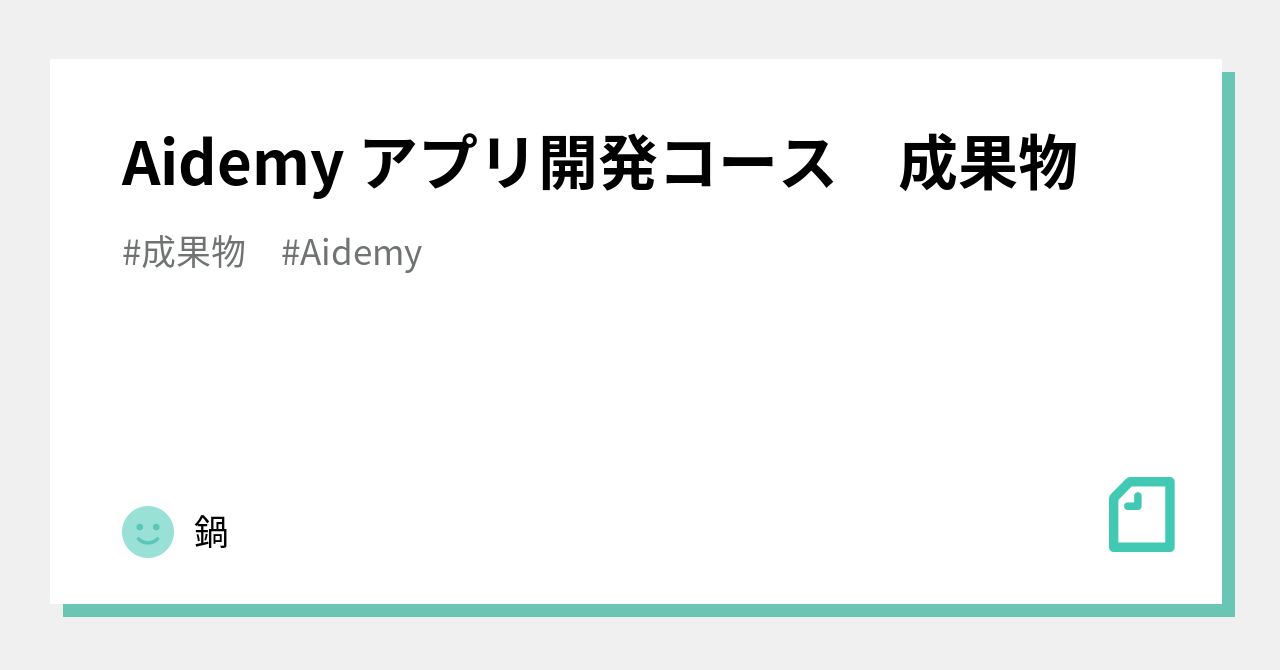 Aidemy アプリ開発コース 成果物｜鍋｜note