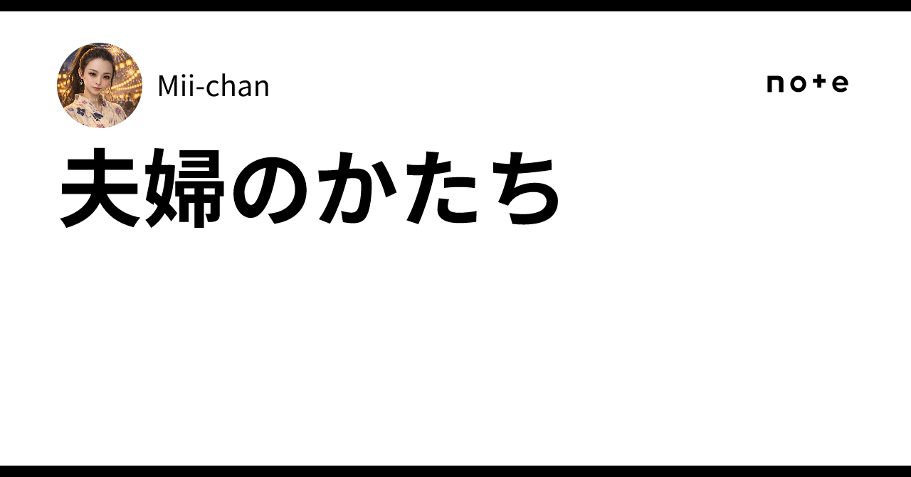 夫婦のかたち｜Mii-chan