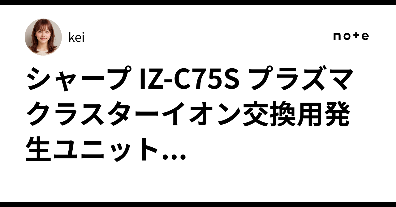 シャープ IZ-C75S プラズマクラスターイオン交換用発生ユニット...｜kei