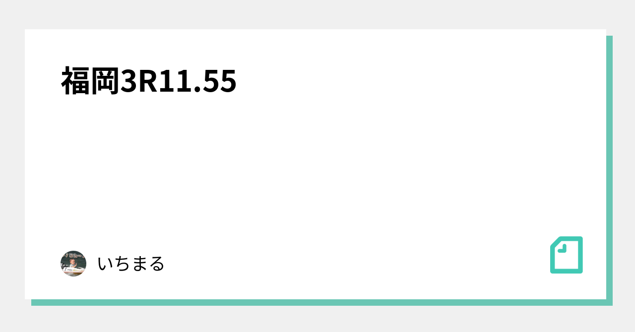 福岡3R11.55｜いちまる