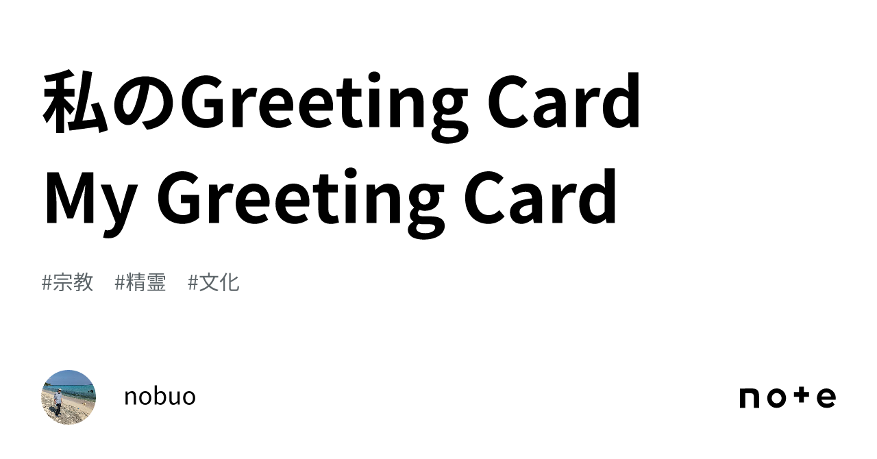 私のGreeting Card My Greeting Card｜nobuo
