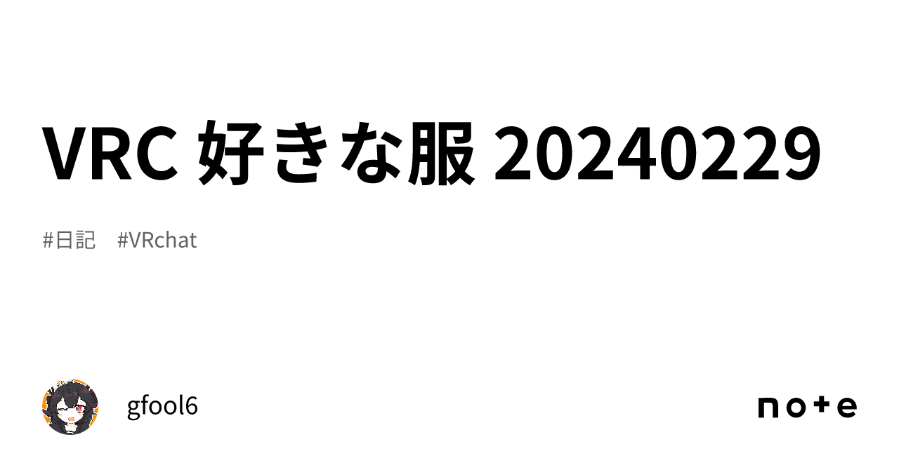 VRC 好きな服 20240229｜gfool6