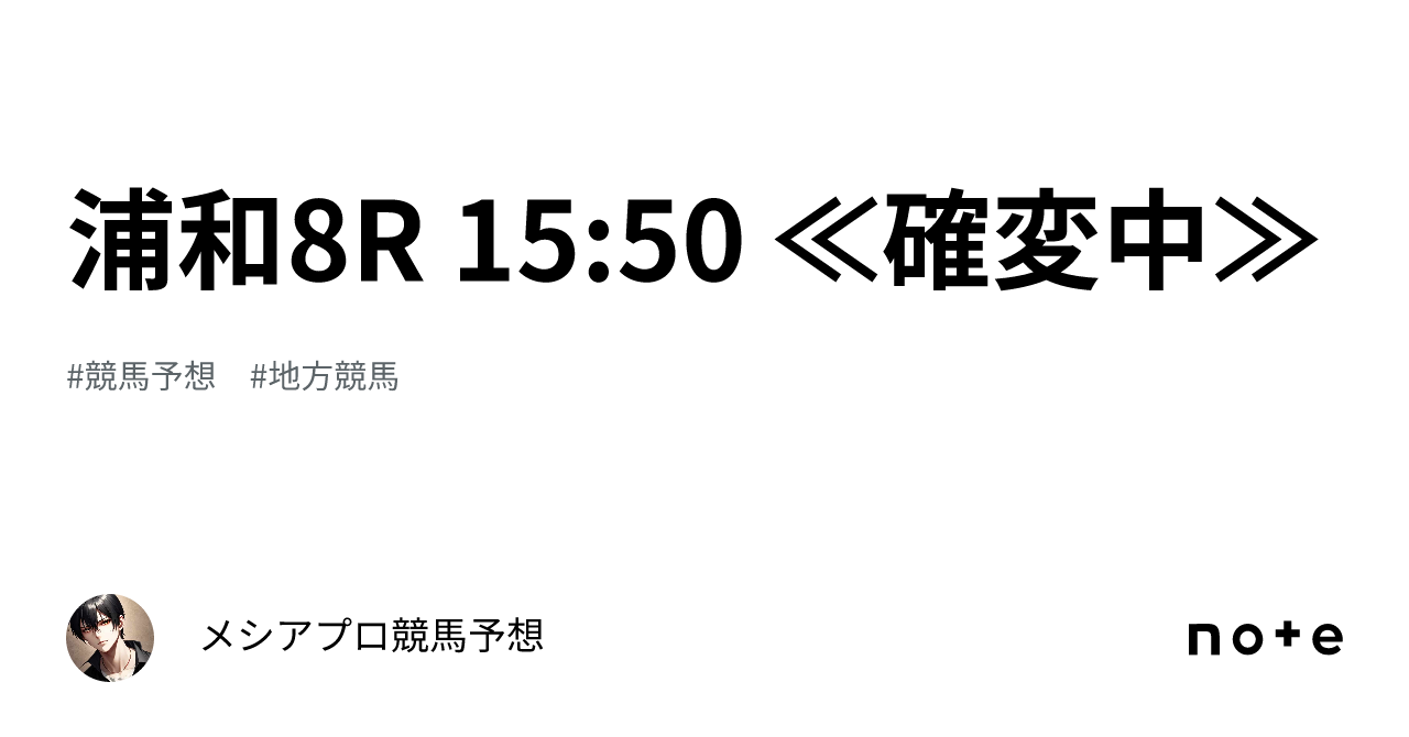 浦和8R 15:50 ≪確変中≫｜🔥メシア👑プロ競馬予想👑🔥