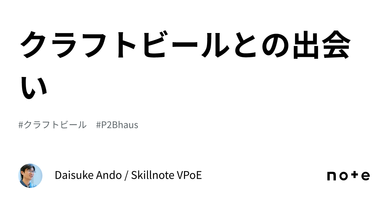 クラフトビールとの出会い｜Daisuke Ando / Skillnote VPoE