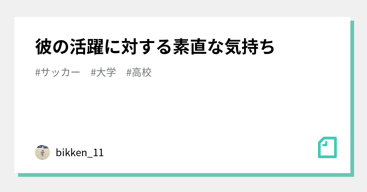 彼の活躍に対する素直な気持ち｜bikken_11