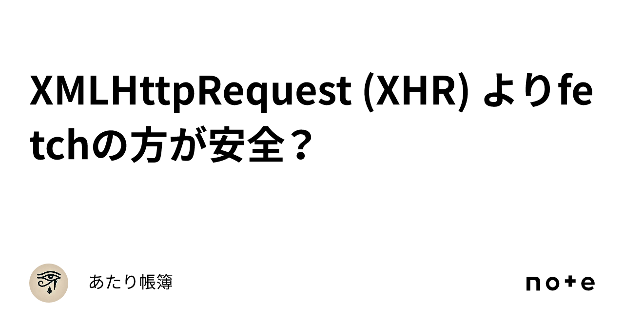 XMLHttpRequest (XHR) よりfetchの方が安全？｜無流アクタ