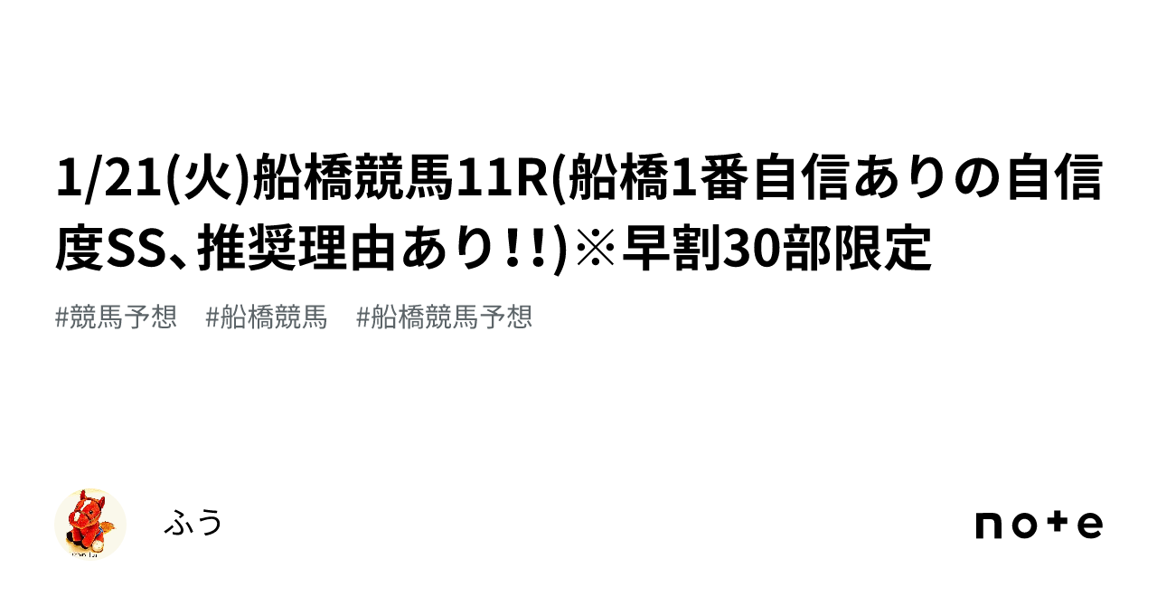 1/21(火)船橋競馬11R(船橋1番自信ありの自信度SS😡、推奨理由あり！！)※早割30部限定 ｜ふう