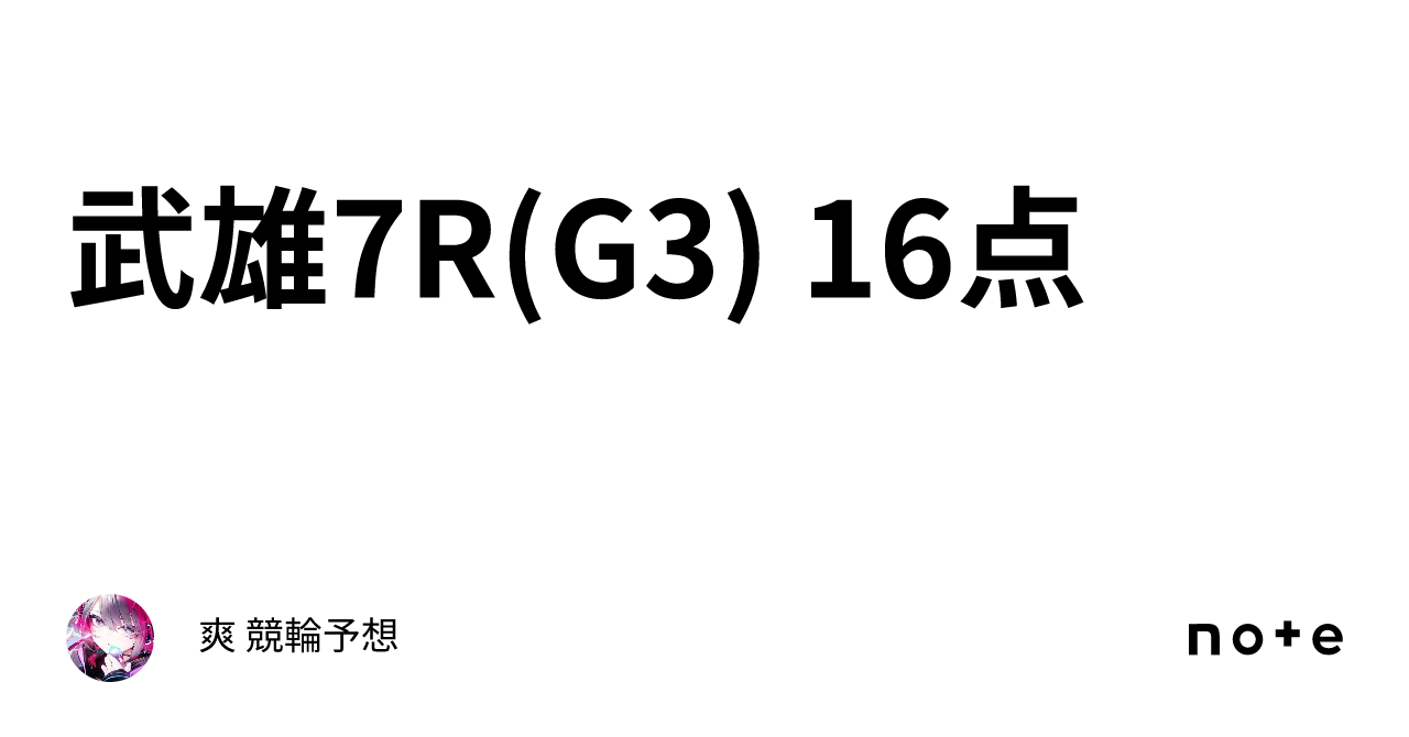 武雄7R(G3) 16点｜爽 競輪予想