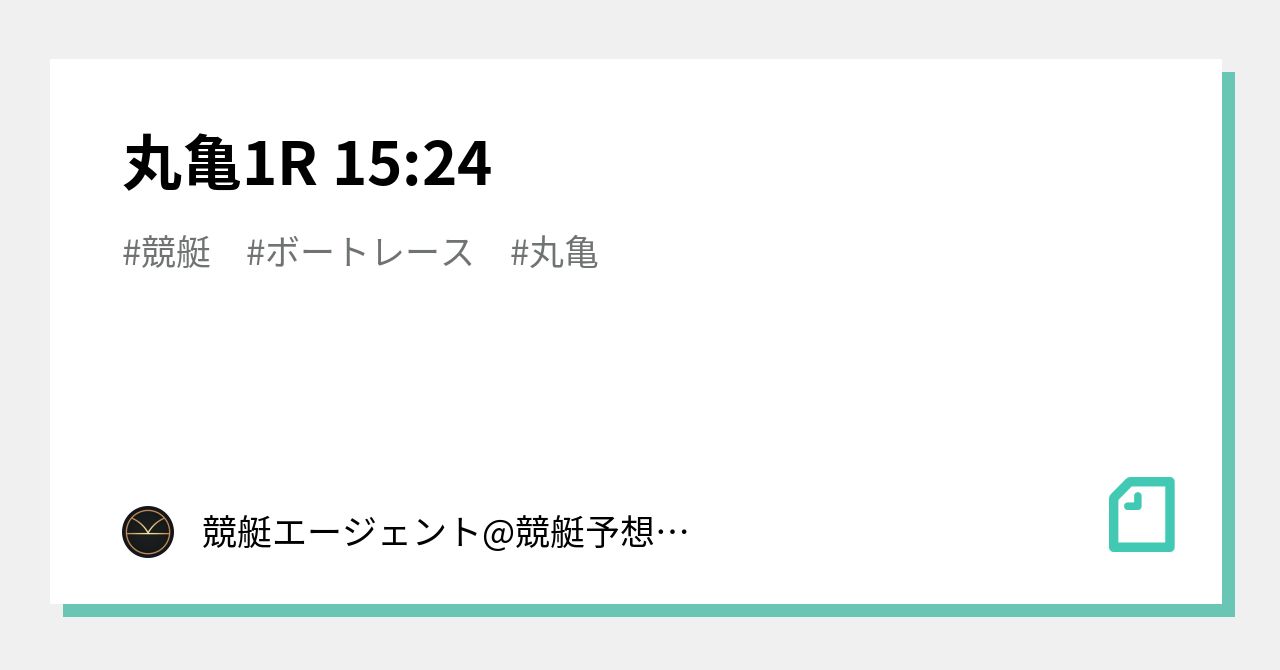 丸亀1R 15:24｜💃🏻🕺🏼 競艇エージェント@競艇予想 🕺🏼💃🏻 #競艇予想 #ボートレース予想｜note