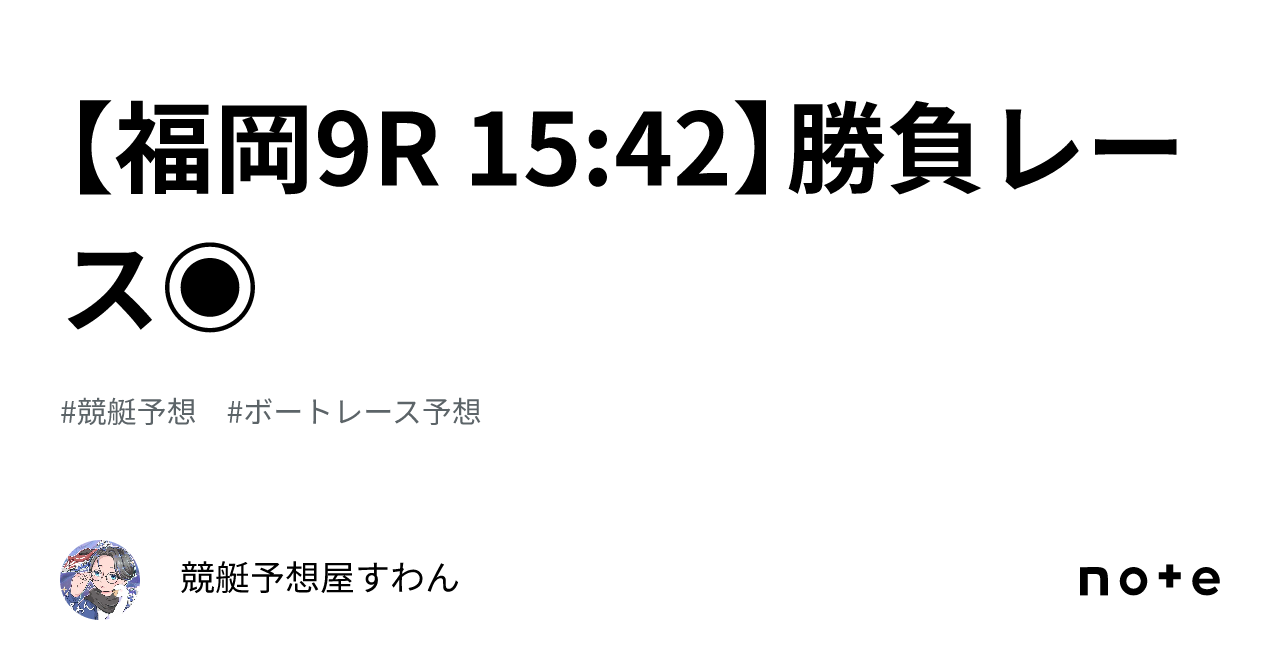 【福岡9R 15:42】勝負レース ｜競艇予想屋すわん