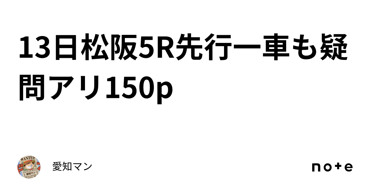 13日松阪5R先行一車も疑問アリ150p｜愛知マン