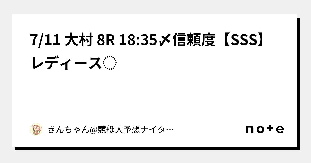 🍎7/11 大村 8R 18:35〆信頼度【SSS】🍎レディース ️｜きんちゃん@競艇大予想🚤ナイター出没率高め ️