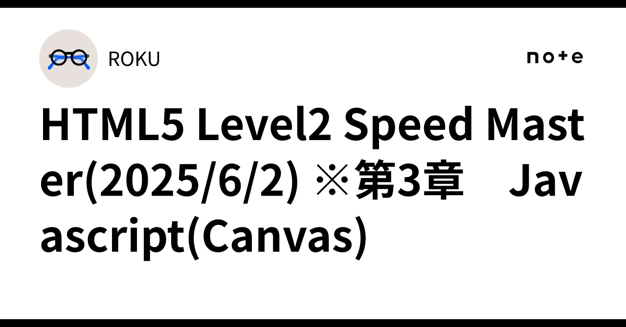 HTML5 Level2 Speed Master(2025/6/2) ※第3章 Javascript(Canvas)｜ROKU