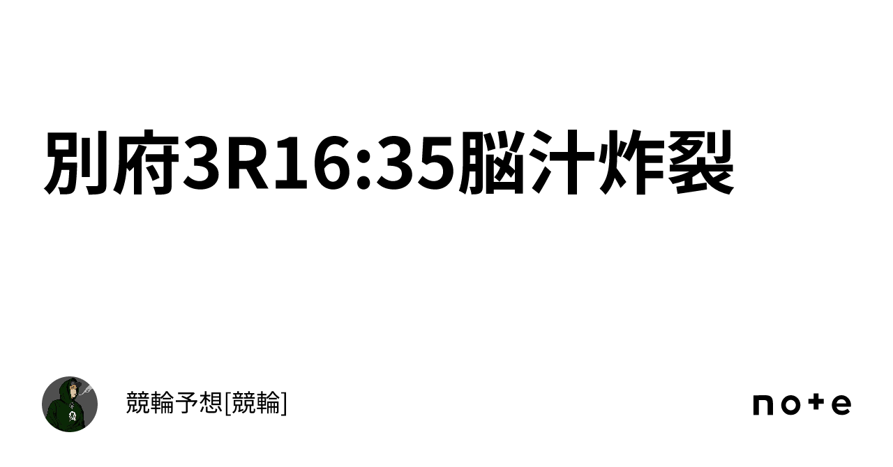 別府3R16:35脳汁炸裂‼️‼️｜🚴‍♂️競輪予想🚴‍♂️[競輪]