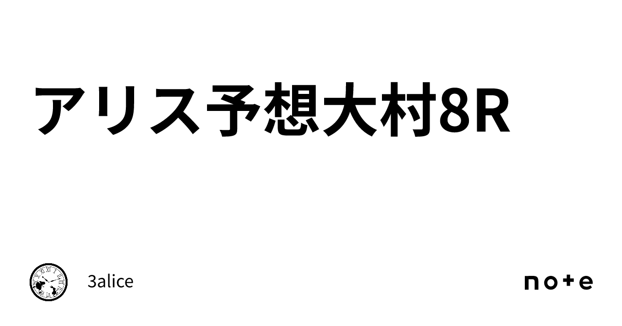 アリス予想🍭大村8R｜3alice
