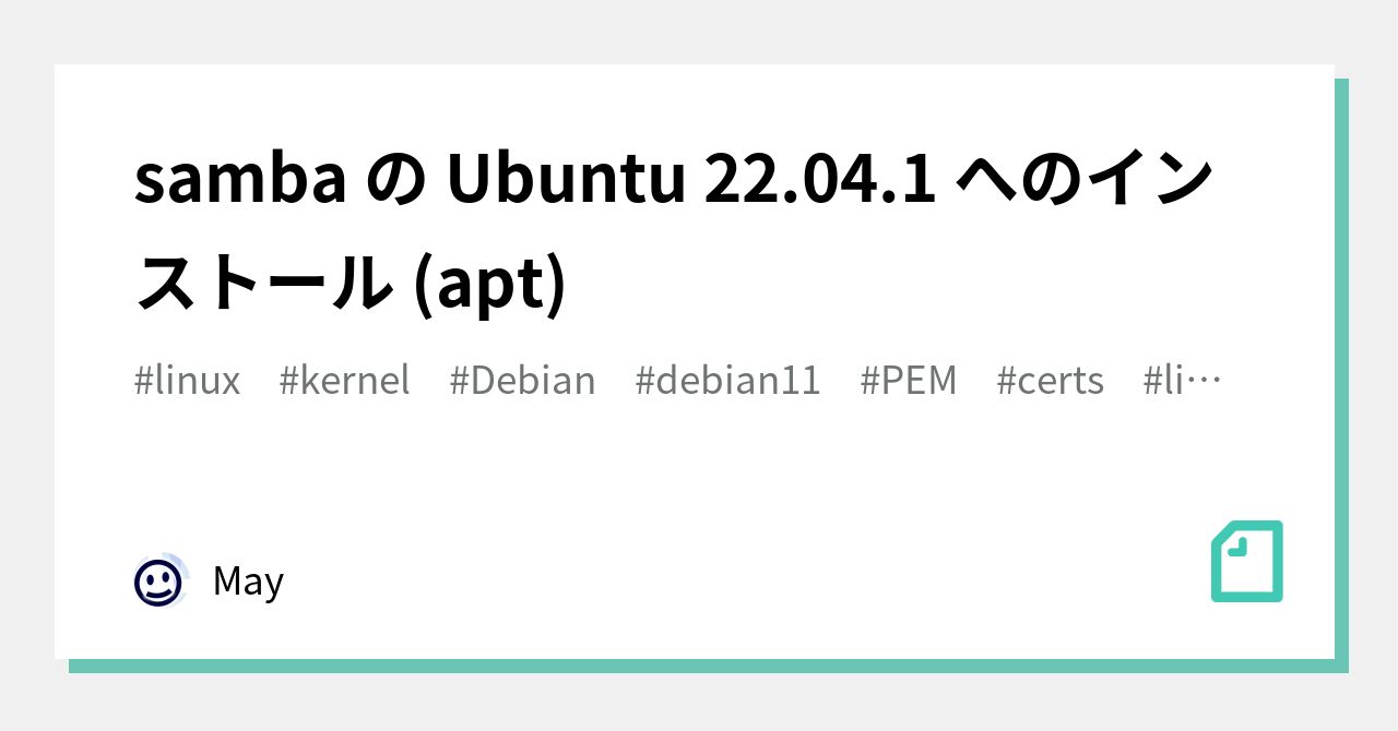 samba の Ubuntu 22.04.1 へのインストール (apt)｜May