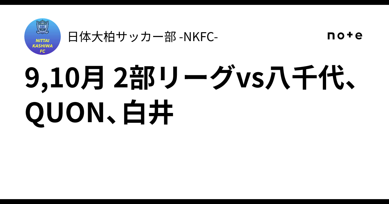 9,10月 2部リーグvs八千代、QUON、白井｜日体大柏サッカー部 -NKFC-