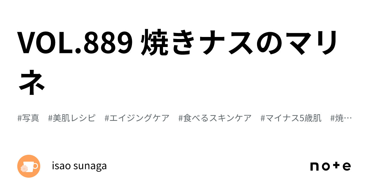 VOL.889 焼きナスのマリネ｜烈王 / leon isao sunaga