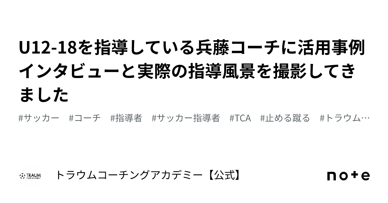 U12-18を指導している兵藤コーチに活用事例インタビューと実際の指導風景を撮影してきました｜トラウムコーチングアカデミー【公式】