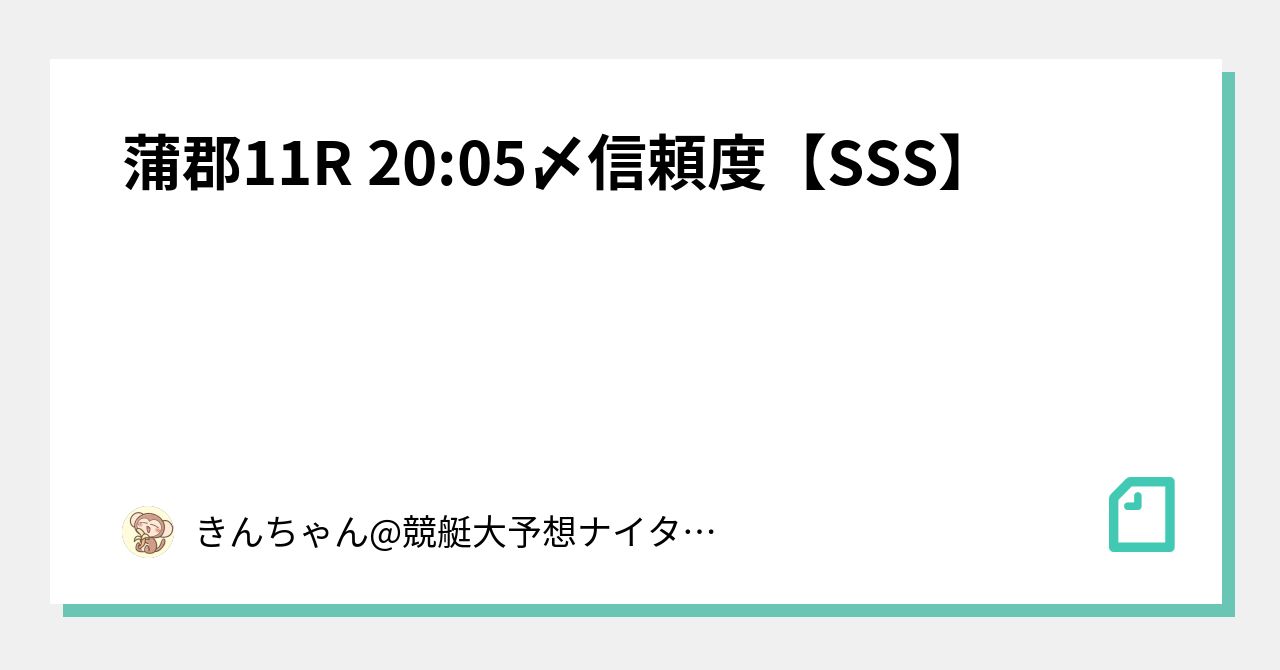 🔥蒲郡11R 20:05〆信頼度【SSS】🔥｜きんちゃん@競艇大予想🚤ナイター出没率高め🐰‼️｜note